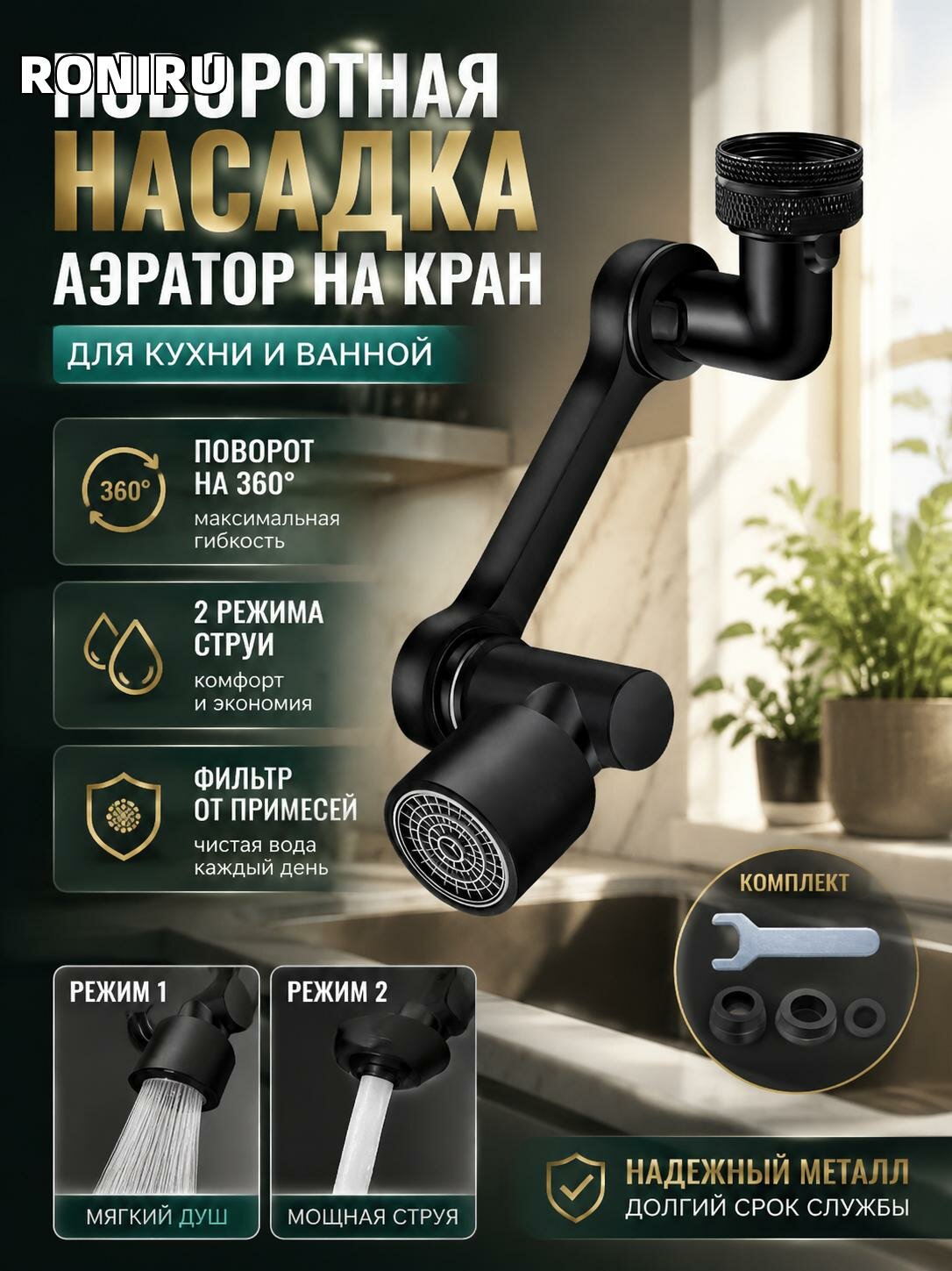 Поворотная металлическая удлинительная насадка-аэратор на кран для кухни и ванной с фильтром, 2 режима струи, 360°