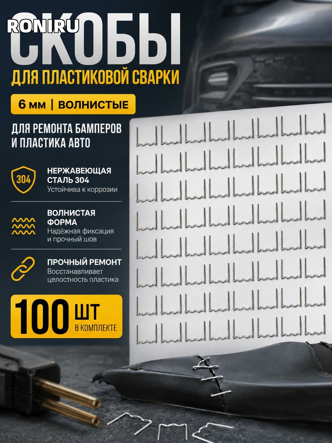 Скобы для пластиковой сварки 6 мм, 100 шт, нержавеющая сталь 304 — волнистые для ремонта бамперов и пластика авто