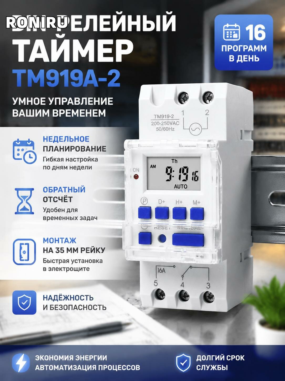 DIN-релейный таймер TM919A-2 16 программ в день, недельное планирование, обратный отсчёт, монтаж на 35 мм рейку