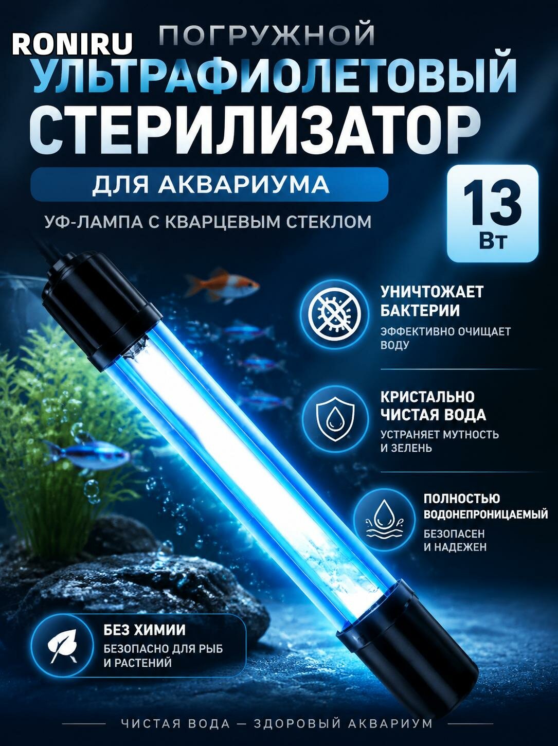 Погружной ультрафиолетовый стерилизатор для аквариума — УФ-лампа с кварцевым стеклом, водонепроницаемая, 13 Вт
