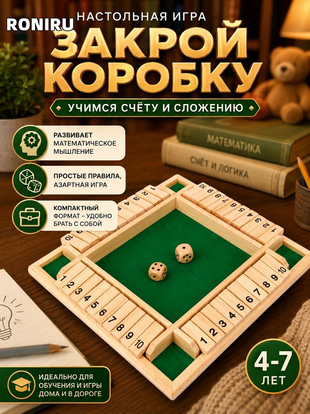 Настольная игра Закрой коробку — обучающая игра для детей 4-7 лет, учимся счёту и сложению вместе, компактная.