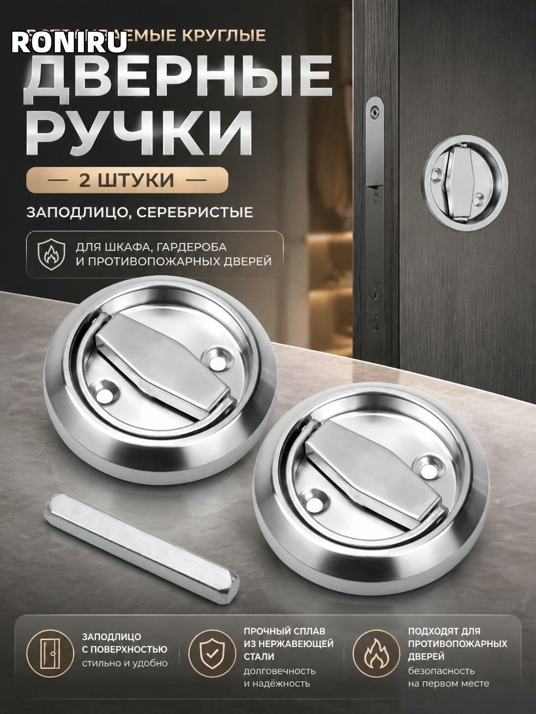 Встраиваемые круглые дверные ручки 2 шт — заподлицо, серебристые для шкафа, гардероба и противопожарных дверей