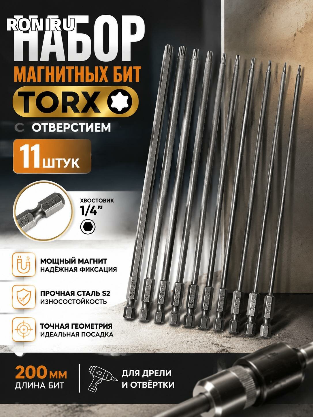 Набор магнитных бит Torx 11 шт с отверстием, длина 200 мм, хвостовик 1/4 дюйма для электродрели и отвертки T6-T40