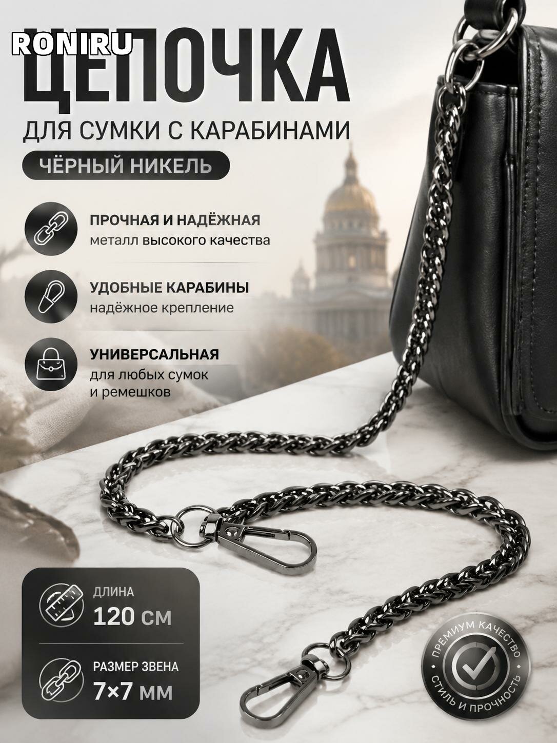 Цепочка для сумки с карабинами 120 см — железная 7x7 мм черный никель, универсальная фурнитура для ремешков и сумок