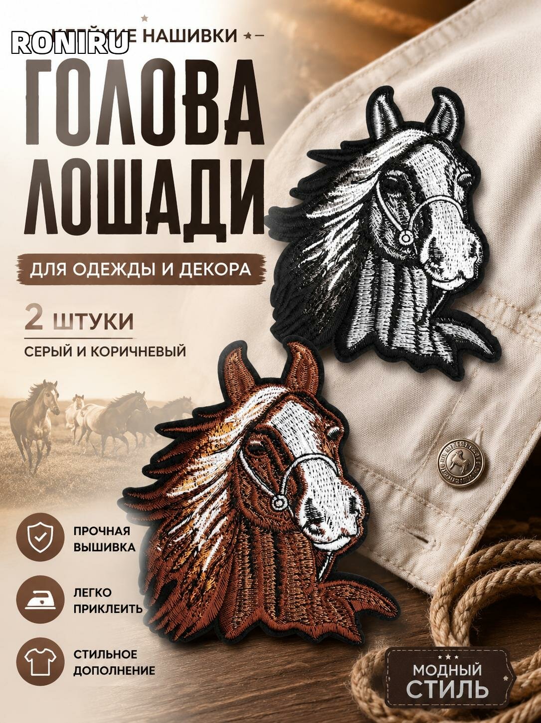 Клейкие нашивки голова лошади для одежды и декора — вышитые тканевые наклейки 2 шт серый и коричневый модный стиль