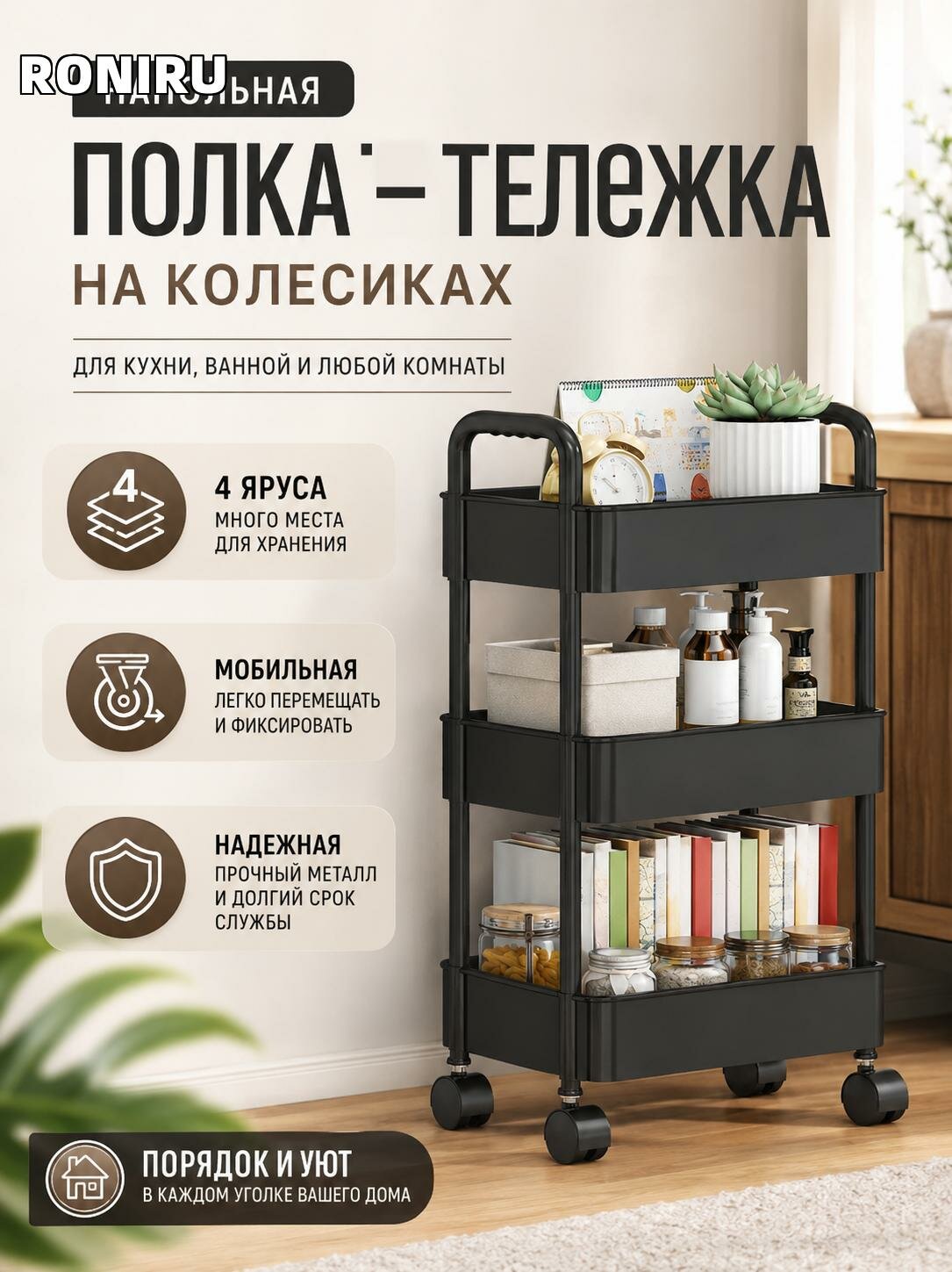 Черная напольная полка на колесиках 4 яруса — универсальная тележка для кухни и ванной, компактный органайзер