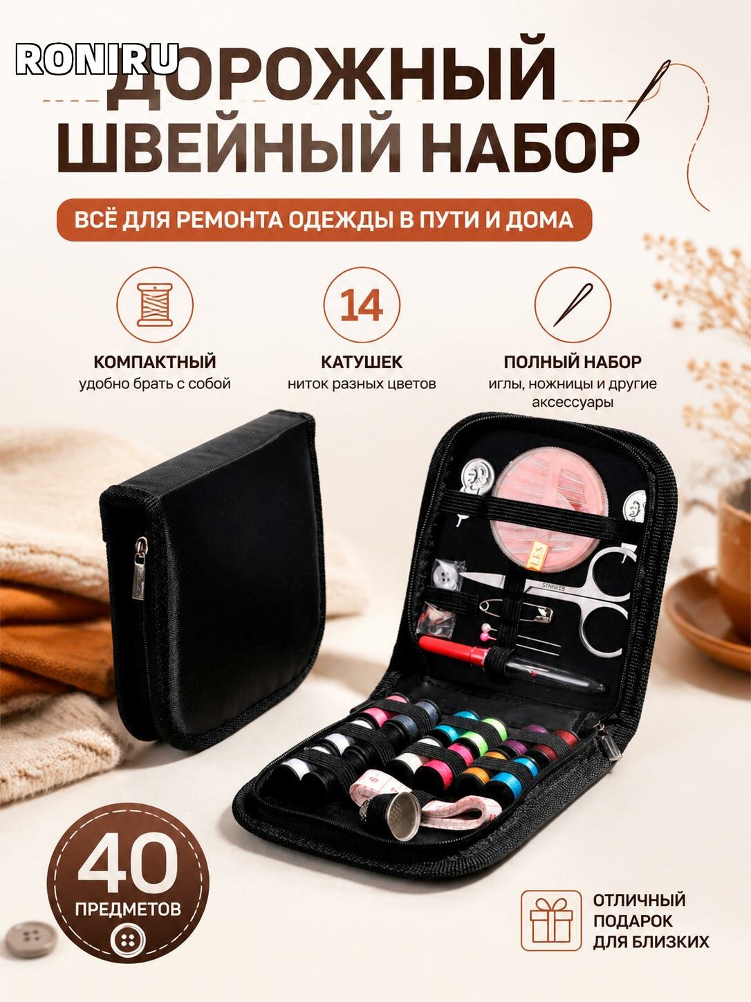 Дорожный швейный набор для шитья: комплект ниток и иголок в удобном футляре для ремонта одежды в дороге и дома