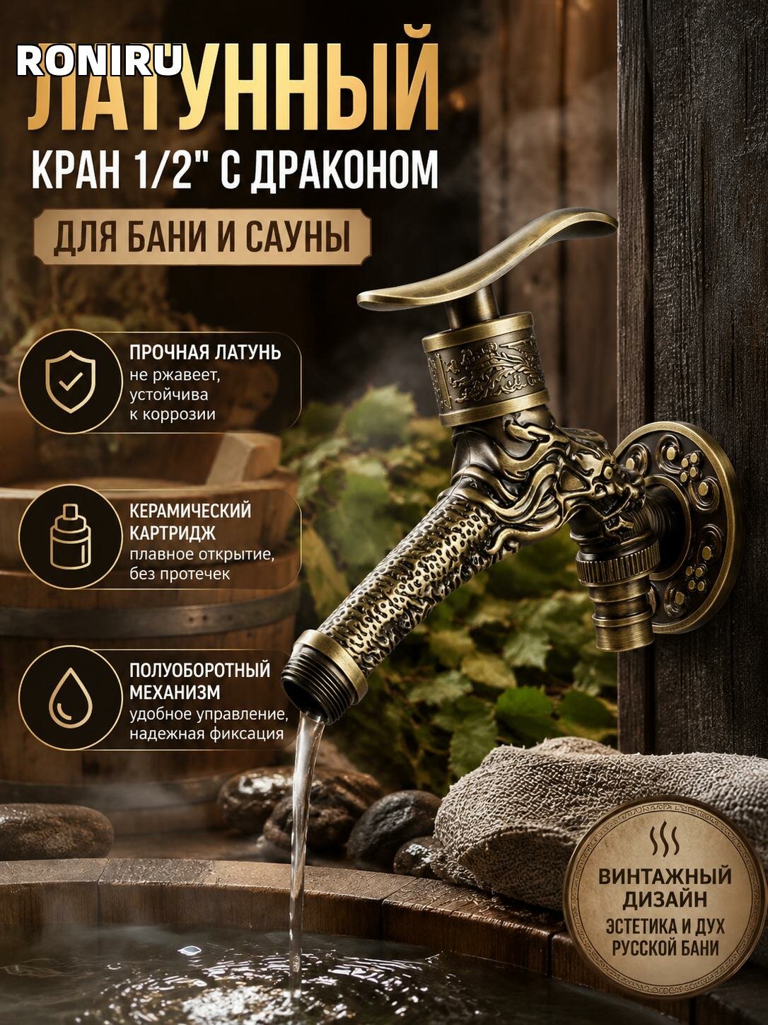 Латунный водоразборный кран 1/2 с драконом для бани и сауны — винтажный полуоборотный с керамическим картриджем