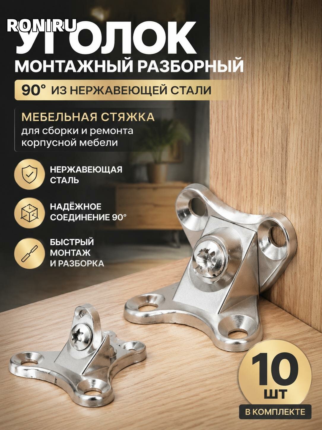 Уголок монтажный разборный 90° из нержавеющей стали — мебельная стяжка для сборки и ремонта корпусной мебели, 10 шт
