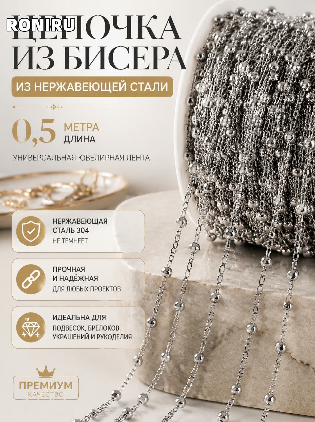 Цепочка из бисера из нержавеющей стали 0,5 м — универсальная ювелирная лента для подвесок, брелоков и рукоделия