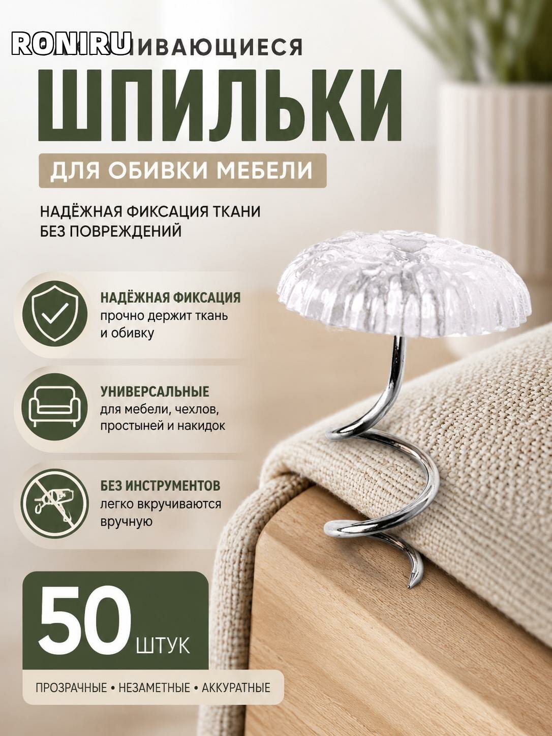 50 шт закручивающихся шпилек для обивки мебели, прозрачные витые держатели ткани для фиксации простыней и чехлов