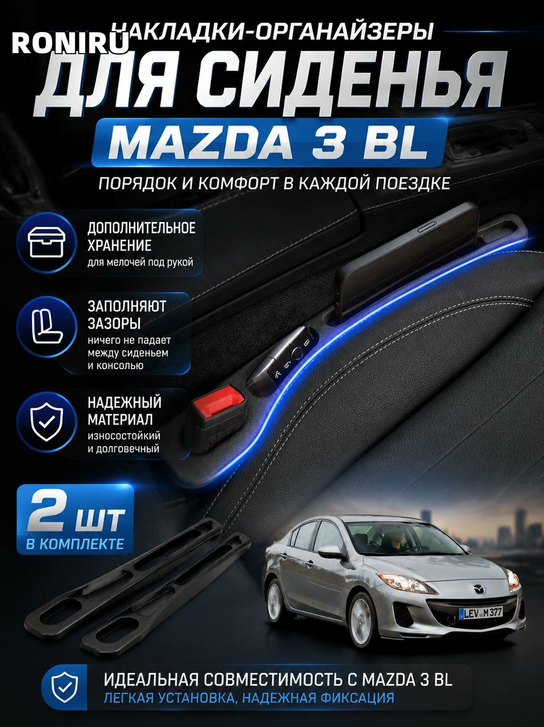 Накладки на сиденья Mazda 3 BL — органайзер для мелочей в зазорах салона, комплект 2 шт. для удобного хранения