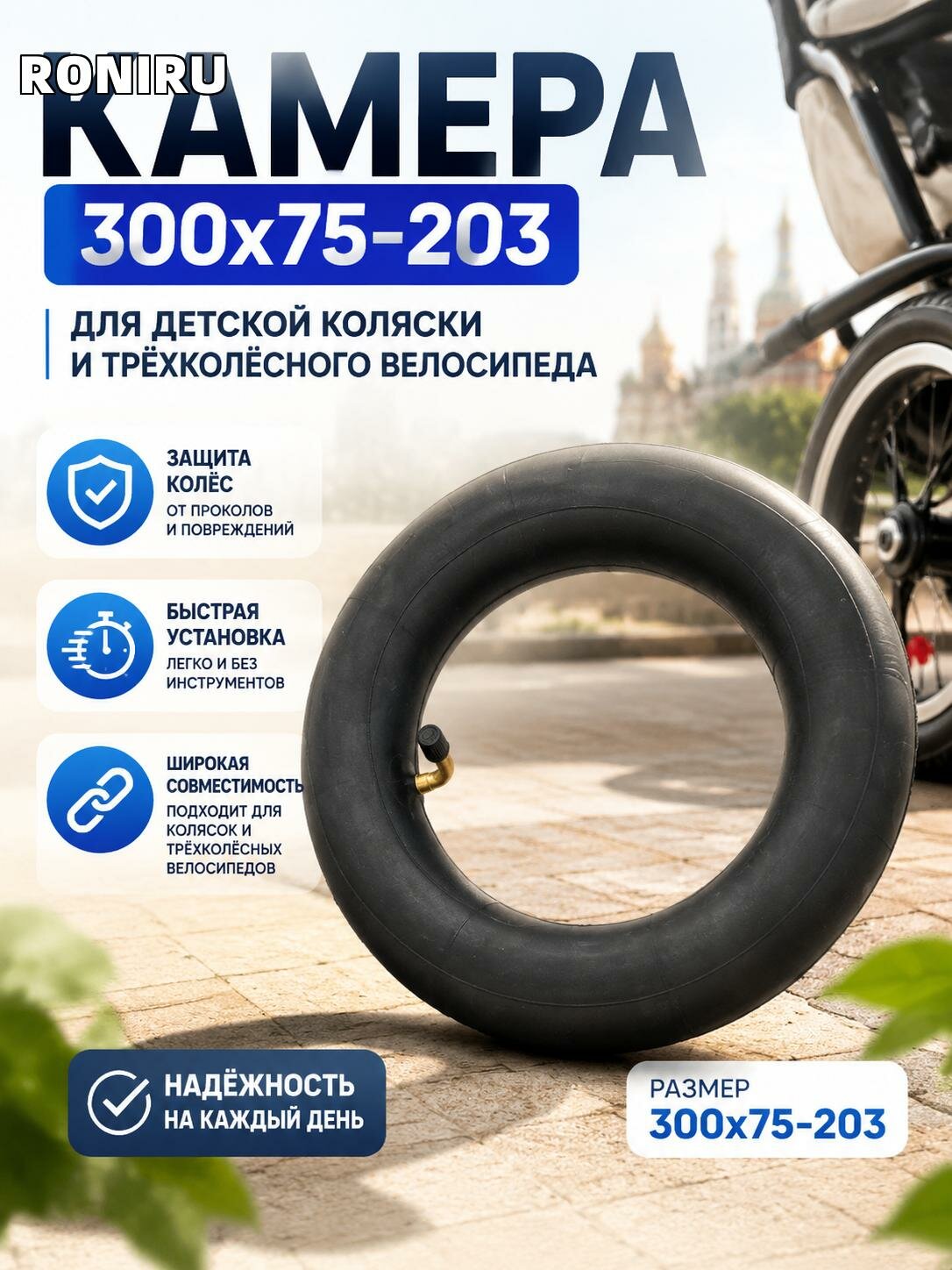 Камера 300x75-203 для детской коляски и трёхколёсного велосипеда — защита колёс, быстрая установка и совместимость