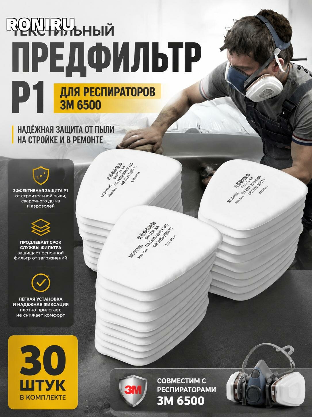 Текстильный предфильтр P1 для респираторов 3M 6500 — защита от пыли на стройке и в ремонте, продлевает фильтр