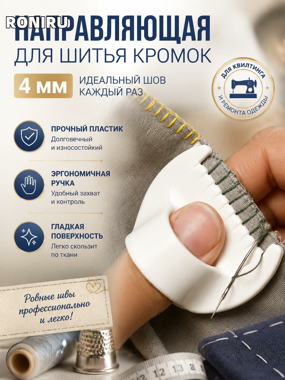 Направляющая для шитья кромок 4 мм — прочный пластиковый инструмент с эргономичной ручкой и гладкой поверхностью для квилтинга и ремонта одежды