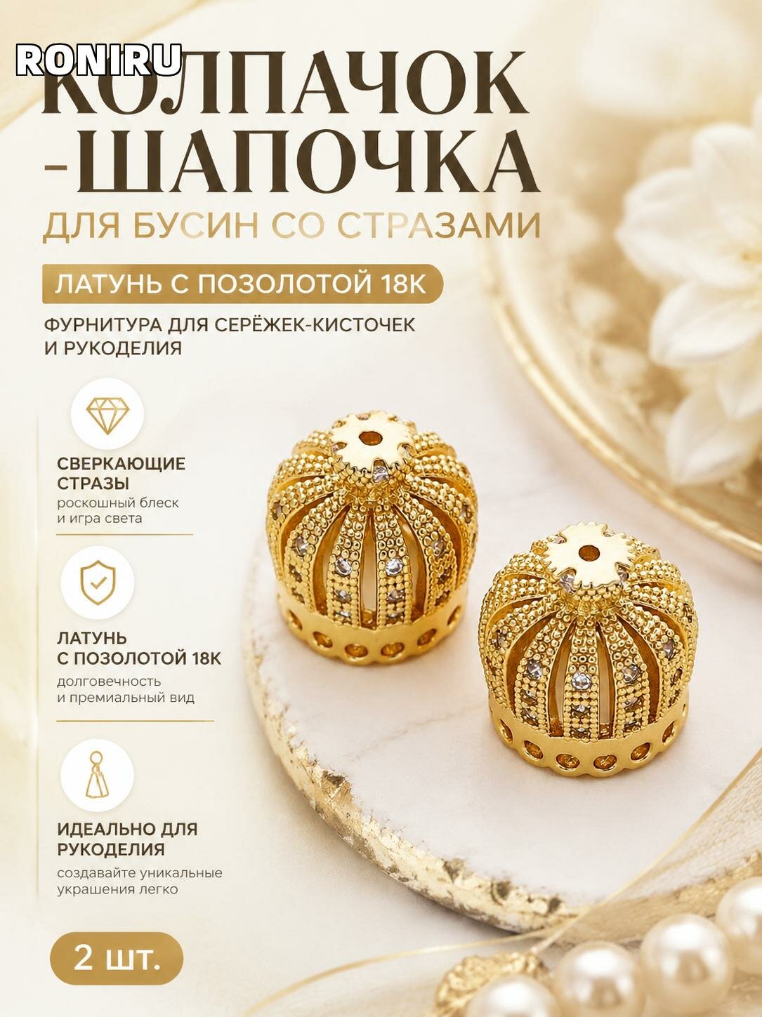 Колпачок-шапочка для бусин со стразами, латунь с позолотой 18K, 2 шт. — фурнитура для сережек-кисточек и рукоделия