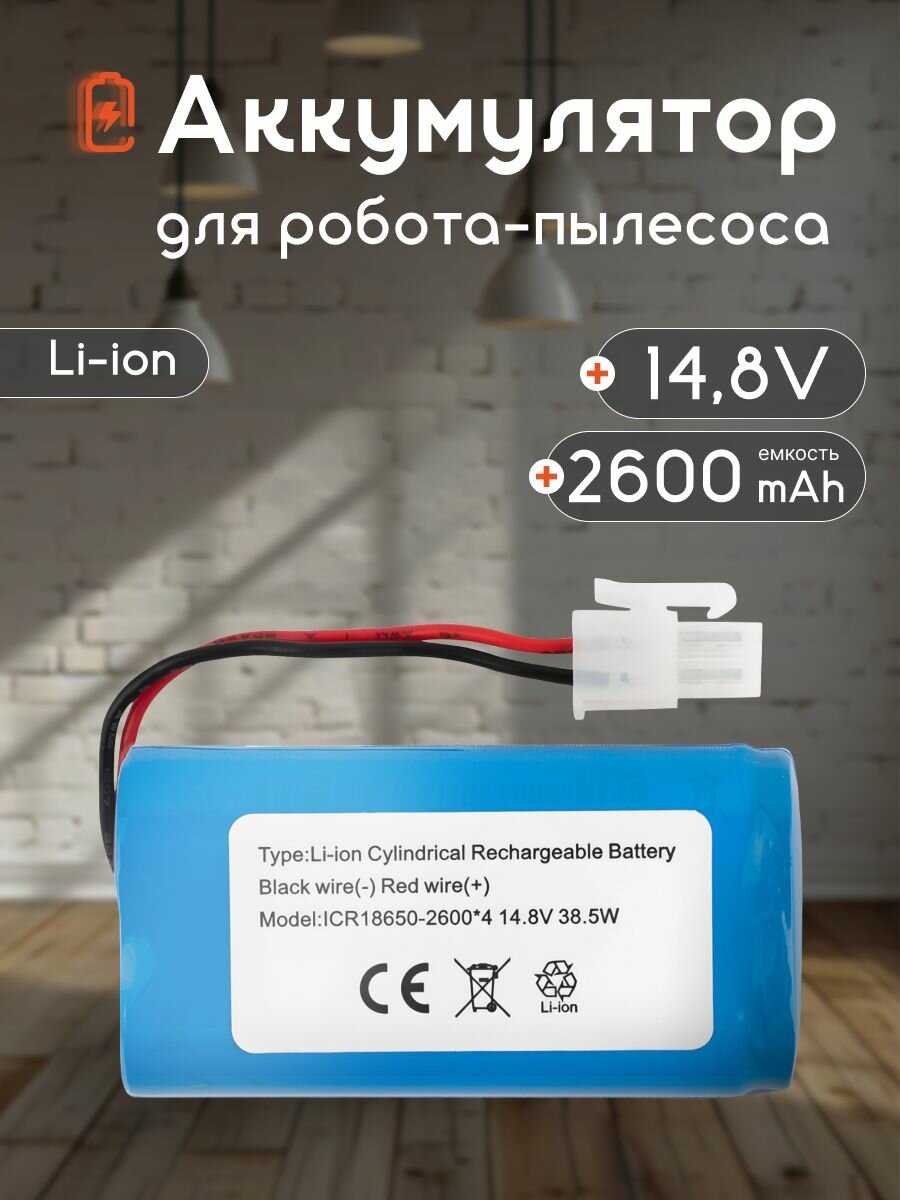 Аккумулятор для пылесоса iLife A4, A40, A4S, A6, A8, V7, V7s V7s pro v50 pro W400, Polaris PVCR-0826 (2600 mAh)