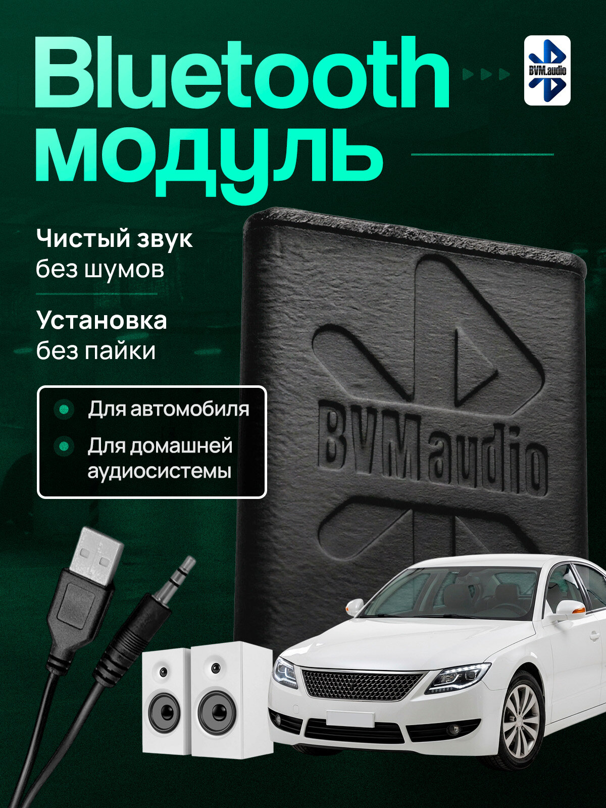 Bluetooth-модуль BVM.audio для AUX 3.5 jack в Авто и Домашнюю акустику