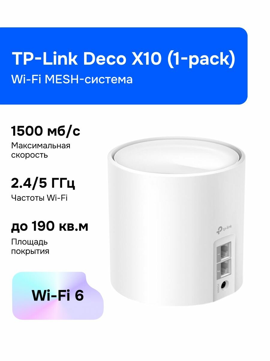 TP-Link Wi-Fi MESH-система Deco X10(1-pack)
