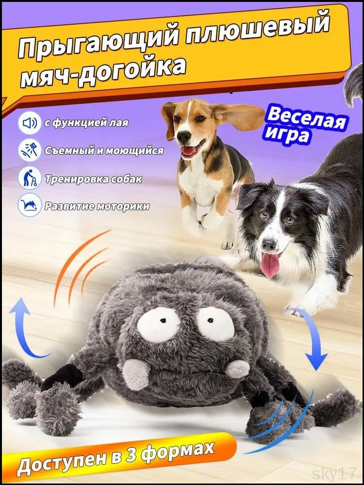 Плюшевая игрушка Прыгающая собачка с пауком, съемным чехлом и перезаряжаемым литиевым аккумулятором