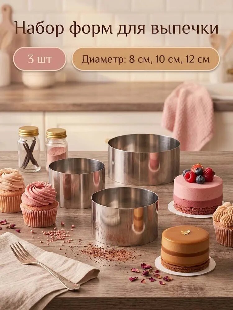 Набор форм для выпечки «Круг», 3 шт, d=8 см, d=10 см, d=12 см