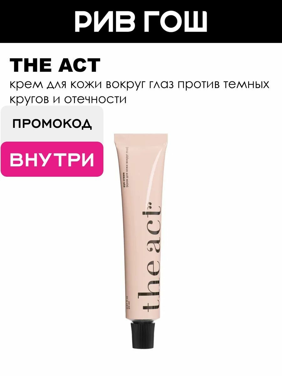 THE ACT Крем для кожи вокруг глаз, 20 мл