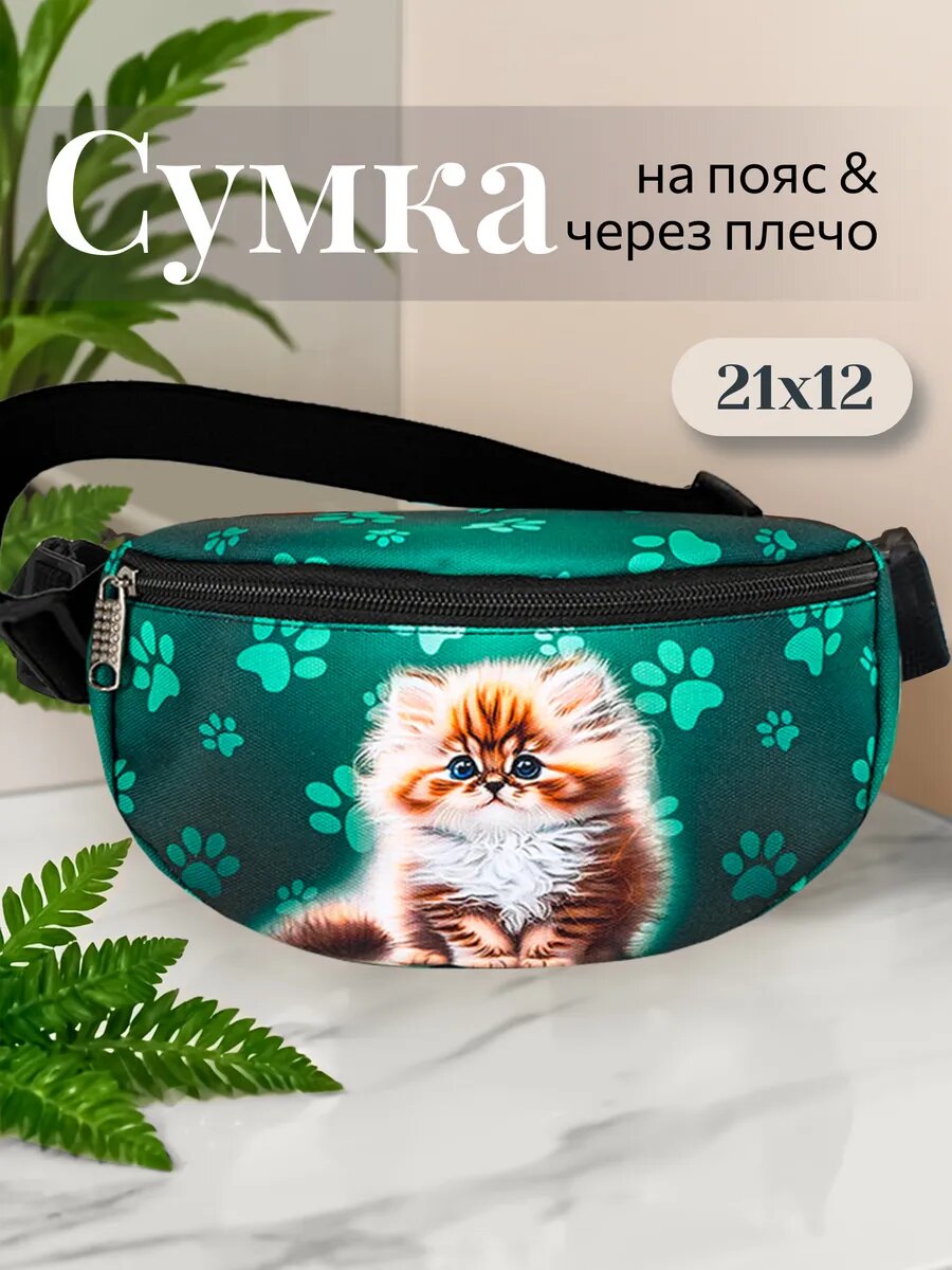 Сумка поясная