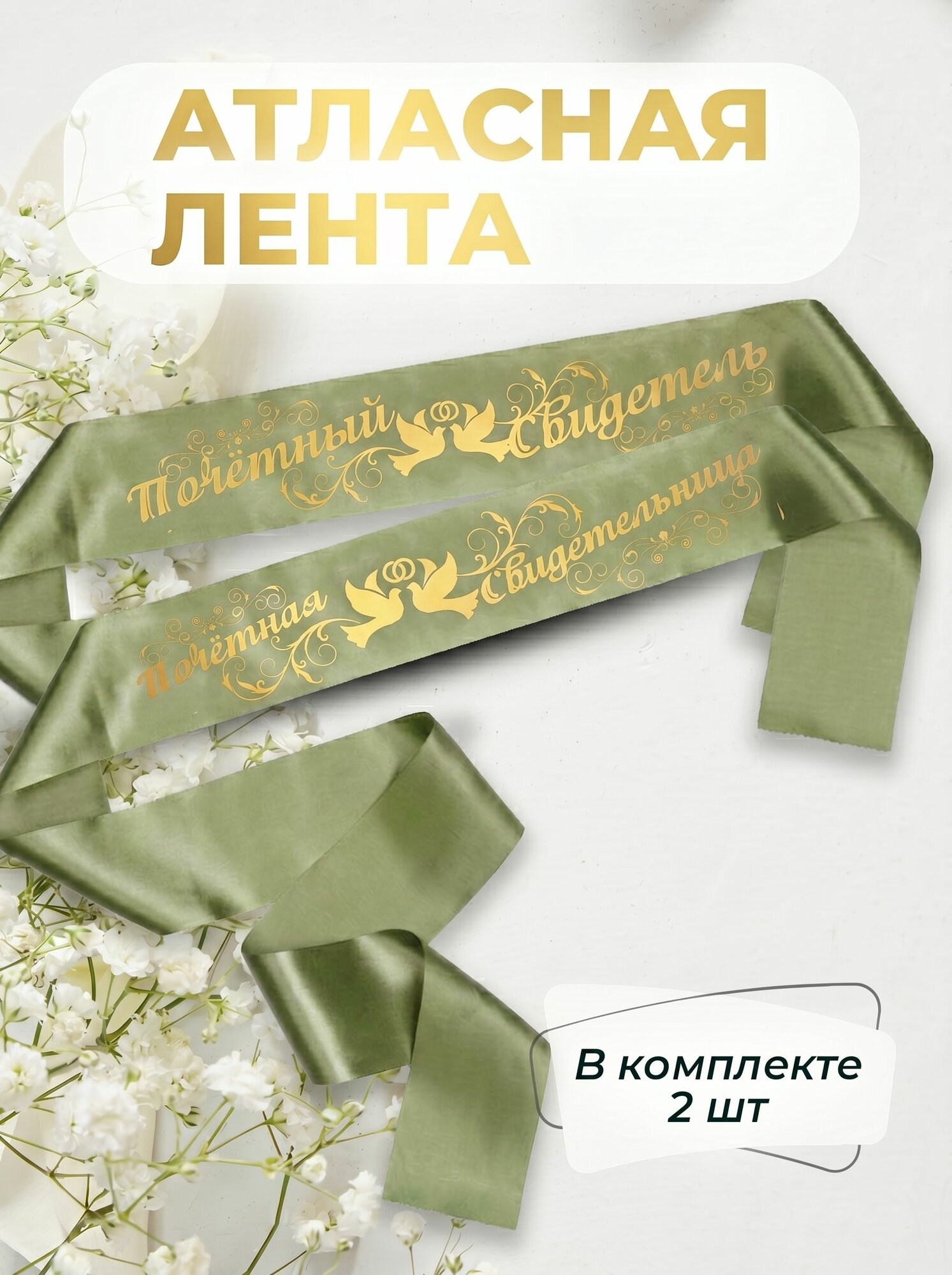 Ленты атласные свадебные свидетель и свидетельница