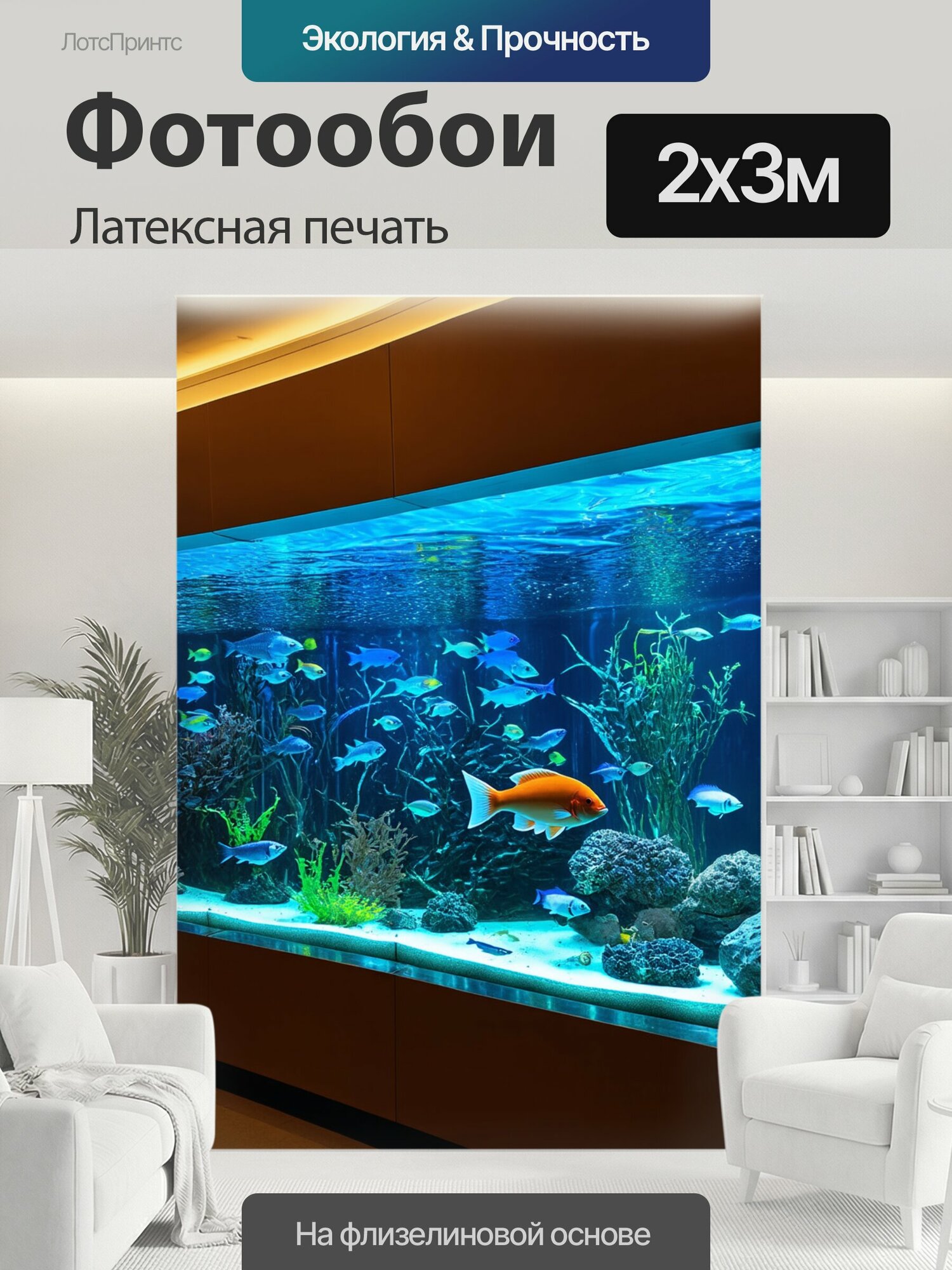 Фотообои моющиеся ударопрочные "Проект с публичным аквариумом, в котором проводятся выставки различных видов рыб. создайте детали и архитектуру." 200x300 см. латексная печать