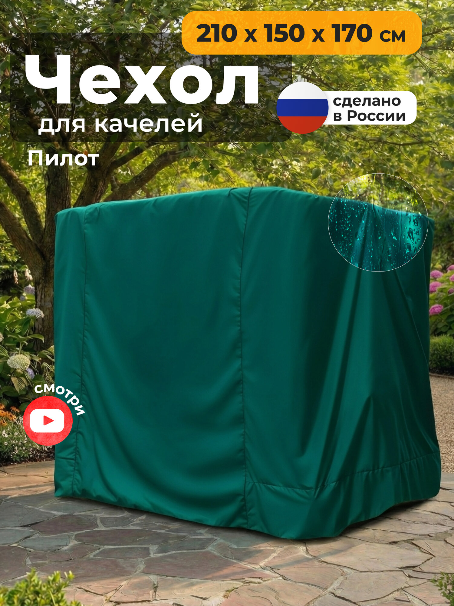 Чехол для качелей JEONIX Пилот (210х150х170 см), водонепроницаемый, зеленый