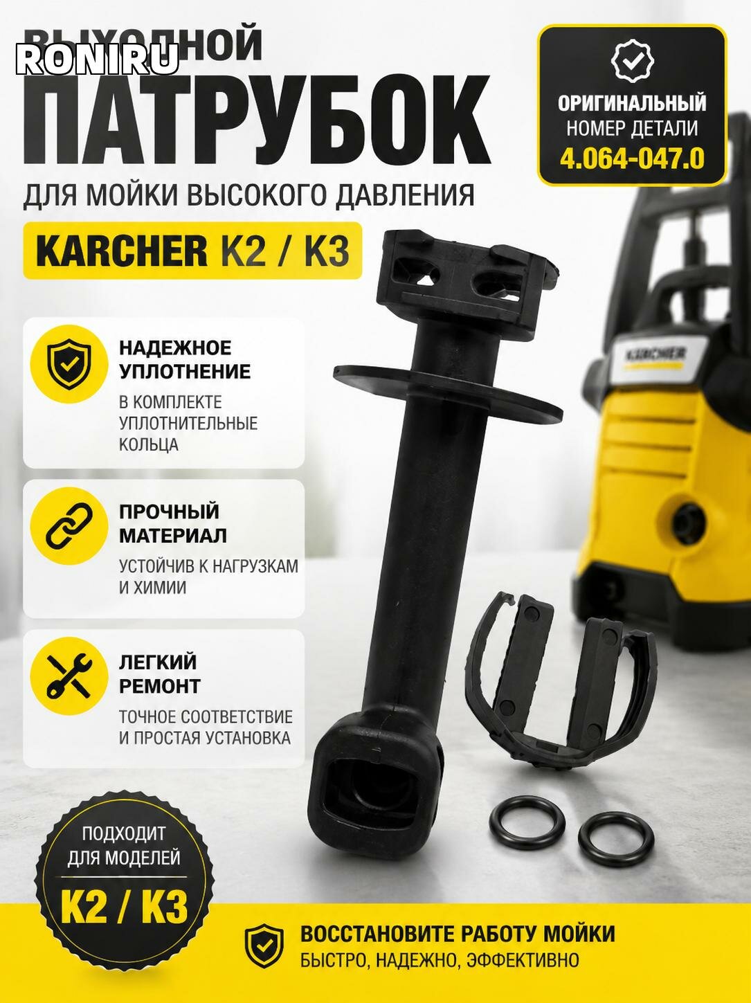 Патрубок выходной для минимойки K rcher K2/K3 с уплотнительным кольцом, запчасть 4.064-047.0 — комплект для ремонта