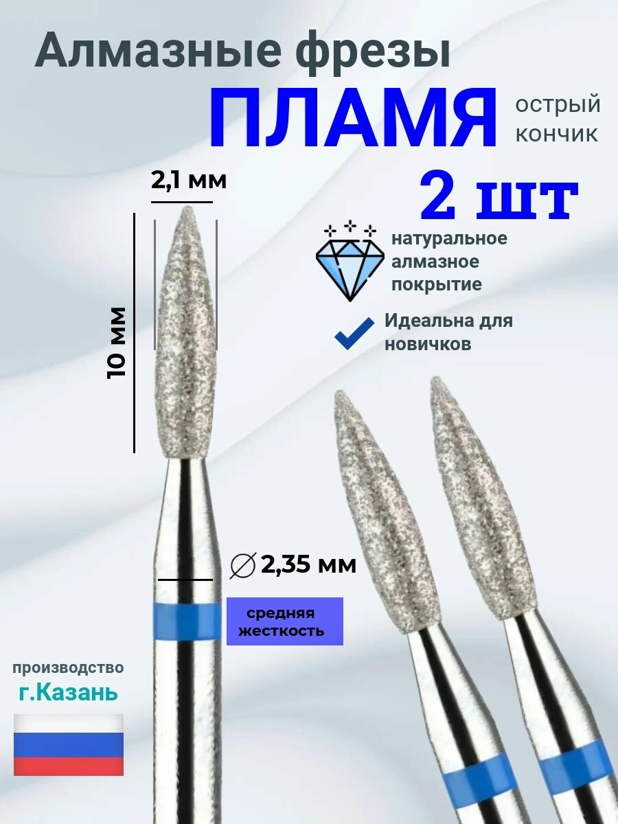 Фрезы алмазные Пламя(синее)2,1мм*10мм(2шт) средняя жесткость для маникюра и педикюра