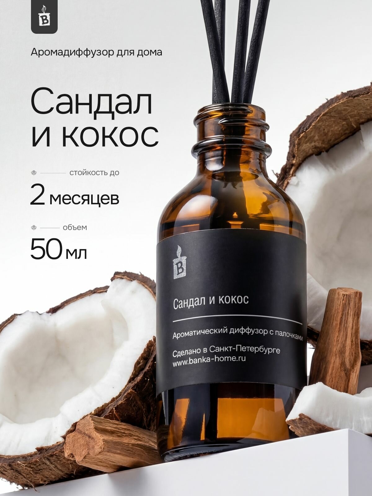 Диффузор "Сандал и кокос" для дома с палочками 50 мл, ароматизатор Banka_home