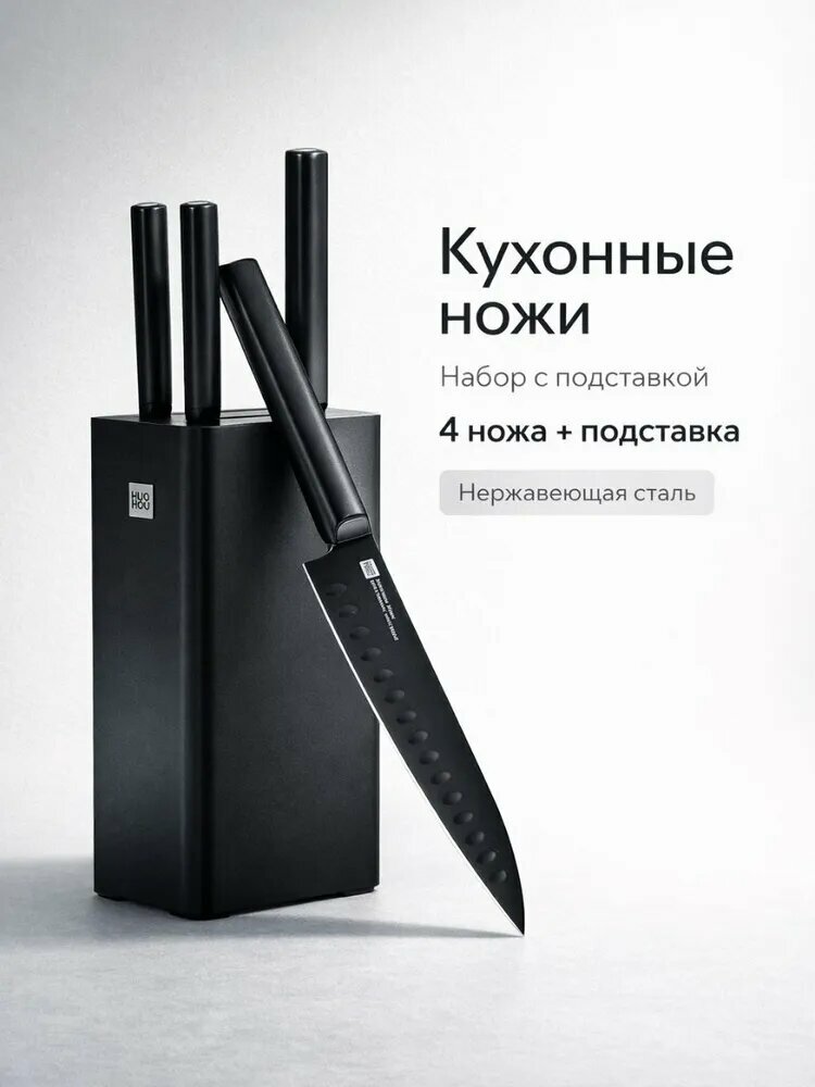Набор ножей кухонных с подставкой HuoHou, 4 ножа, нержавеющая сталь, черный набор кухонных ножей для кухни K-2