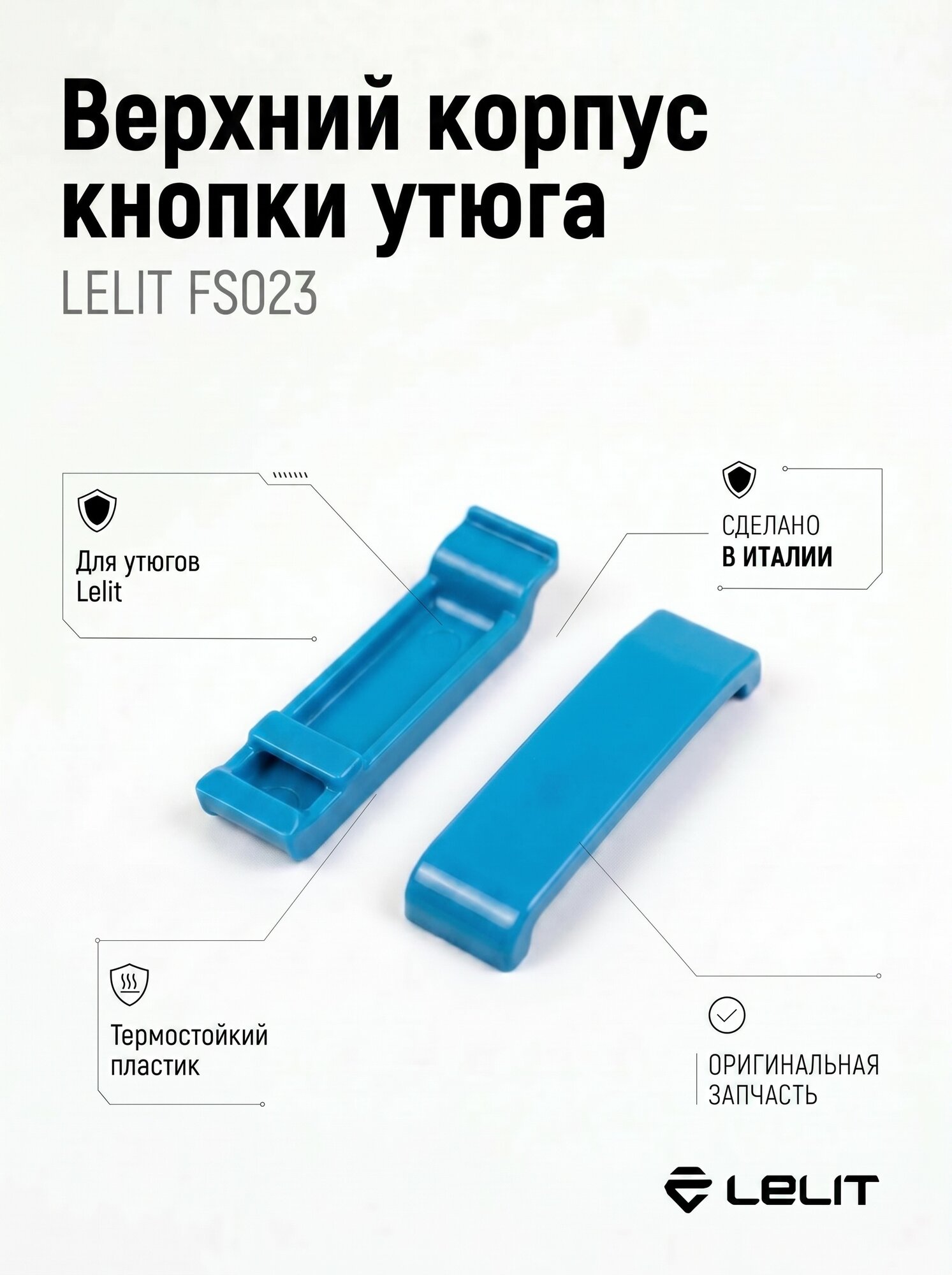 Корпус кнопки утюга Lelit FS023, верхняя часть