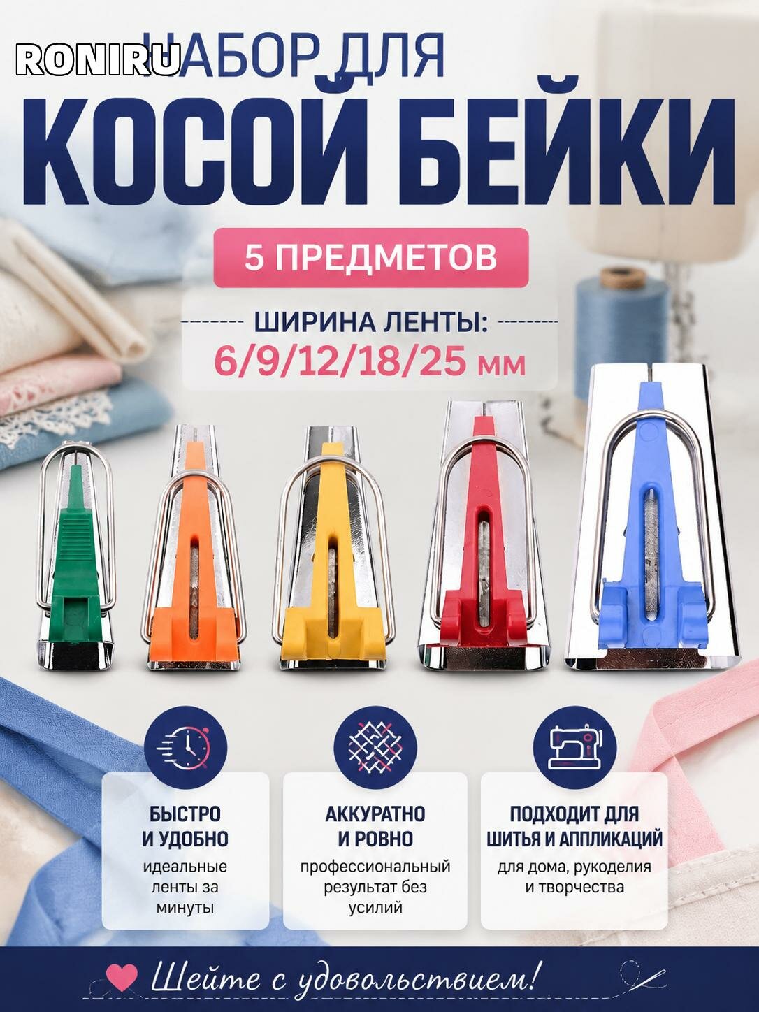 Набор для косой бейки 5 предметов - устройство для быстрой ленты-обтачки 6/9/12/18/25 мм для шитья и аппликаций