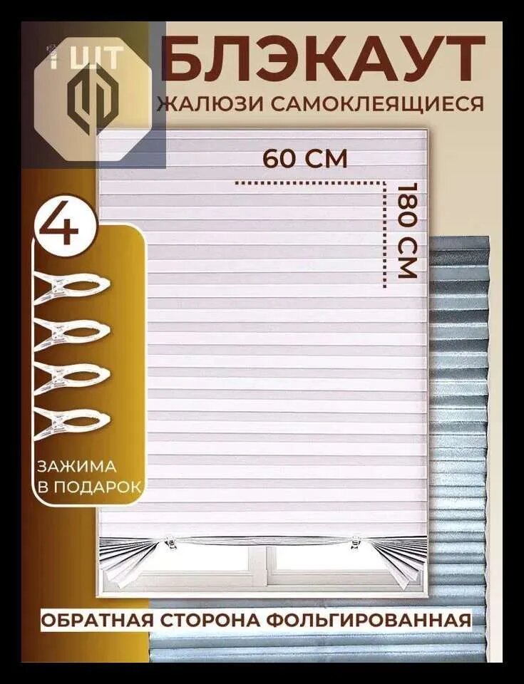 Жалюзи горизонтальные 60 см х 180 см