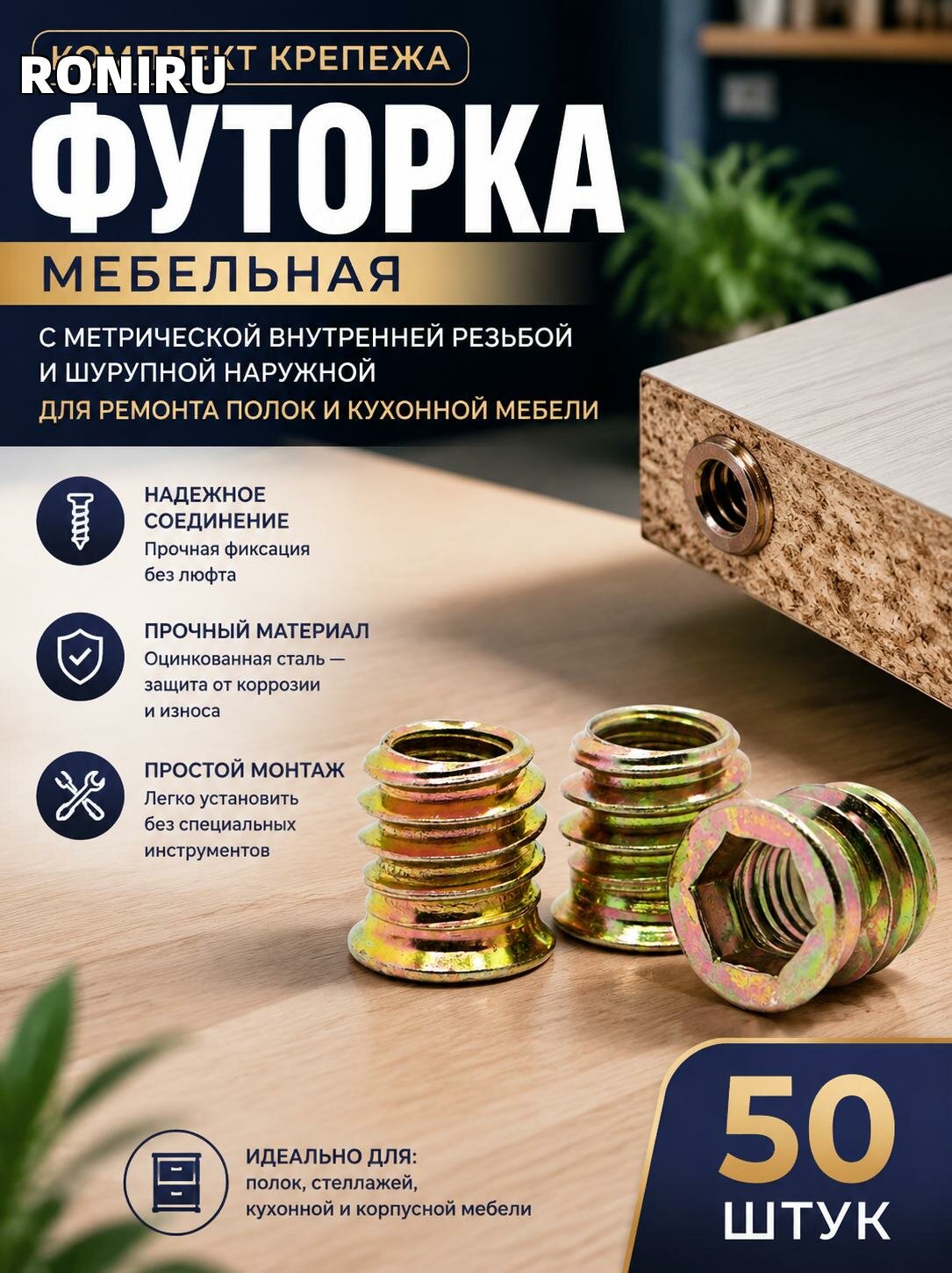 Комплект крепежа — футорка с метрической внутренней резьбой и шурупной наружной для ремонта полок и кухонной мебели