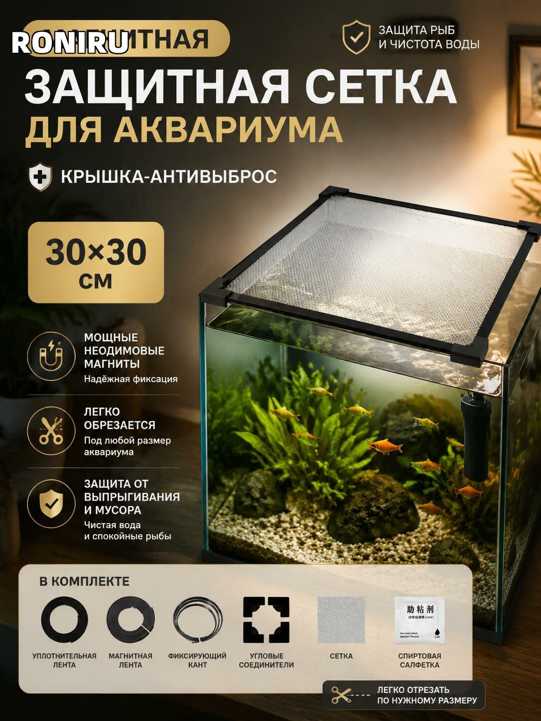 Магнитная защитная сетка для аквариума — прозрачная крышка-антивыброс с неодимовыми магнитами, легко обрезается