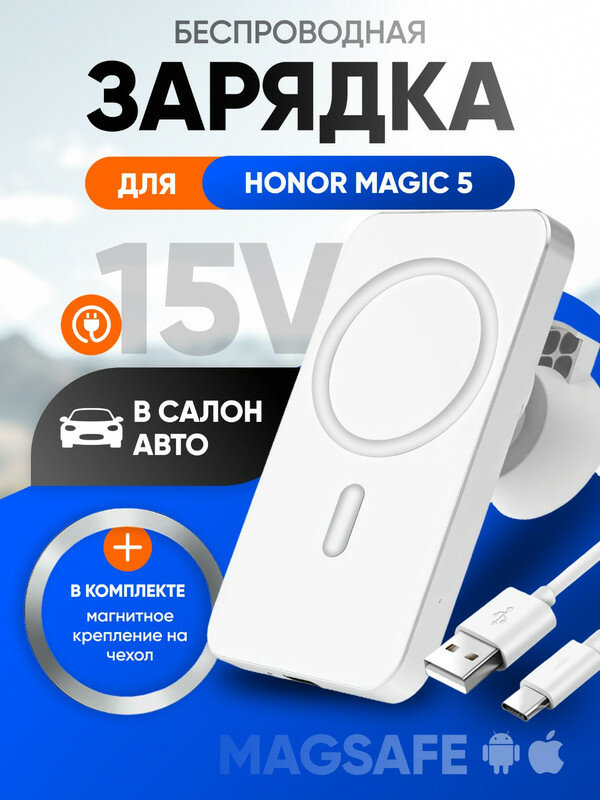 Беспроводная зарядка для Honor Magic 5 (Хонор Маджик 5) / магнитный держатель телефона / смартфона с магнитным креплением на чехол / в автомобиль в воздуховод машины