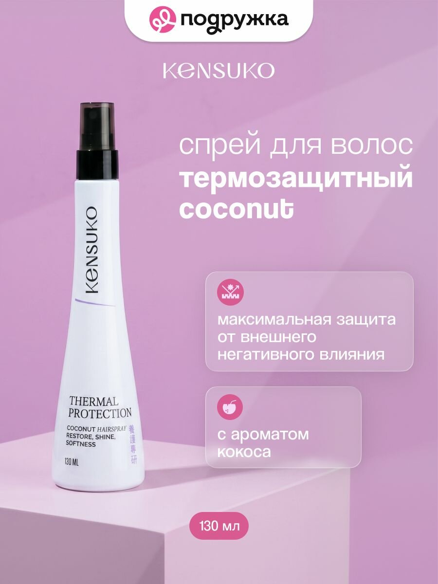 Спрей термозащитный KENSUKO Coconut 130 мл