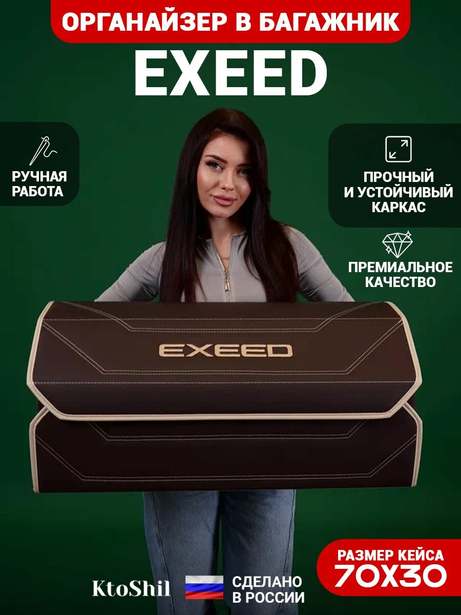 Органайзер в багажник для автомобиля Exeed / Эксид 70*30*30 см