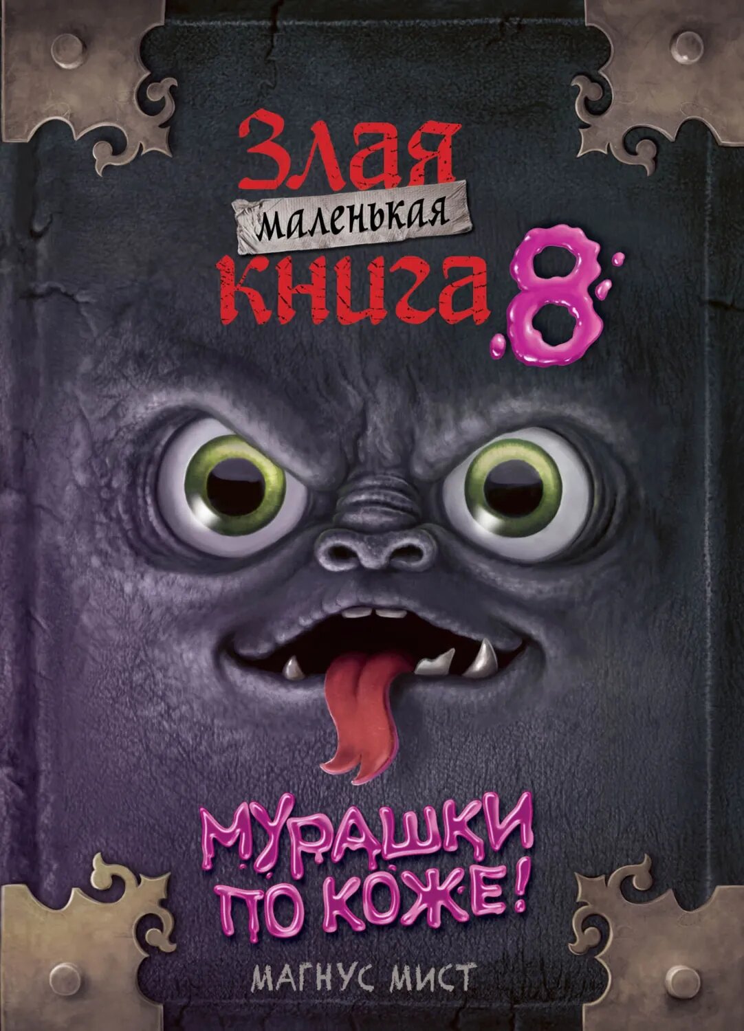 Маленькая злая книга 8 [Цифровая книга]