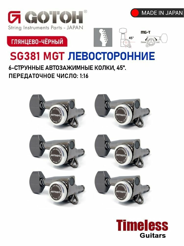 GOTOH SG381 MGT автозажимные колки для 6-струнной леворукой гитары.