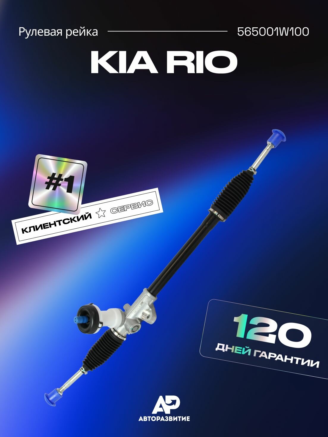Рулевая рейка в сборе с рулевыми тягами на Kia Rio с 2011 по 2017 года выпуска