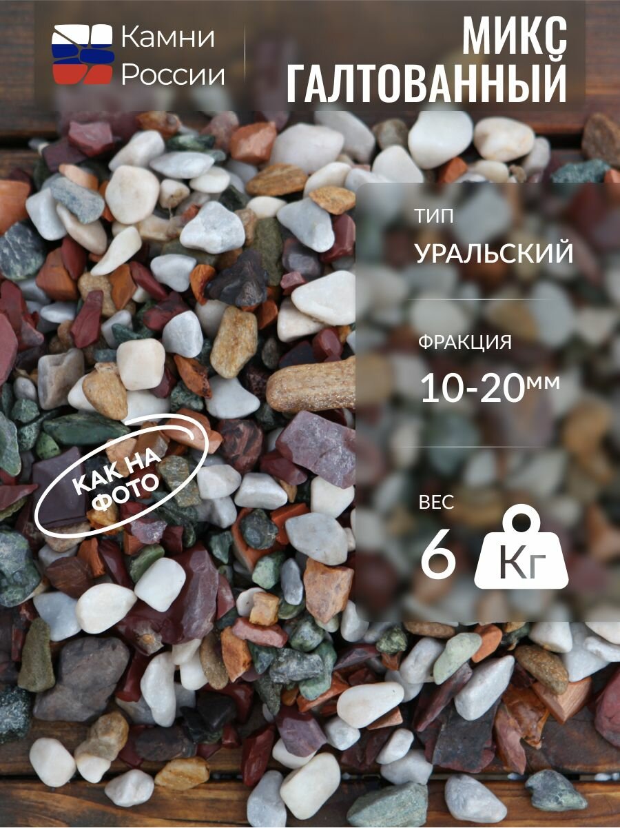 Микс Уральский галтованный (10-20мм, упаковка - 6кг), для сада
