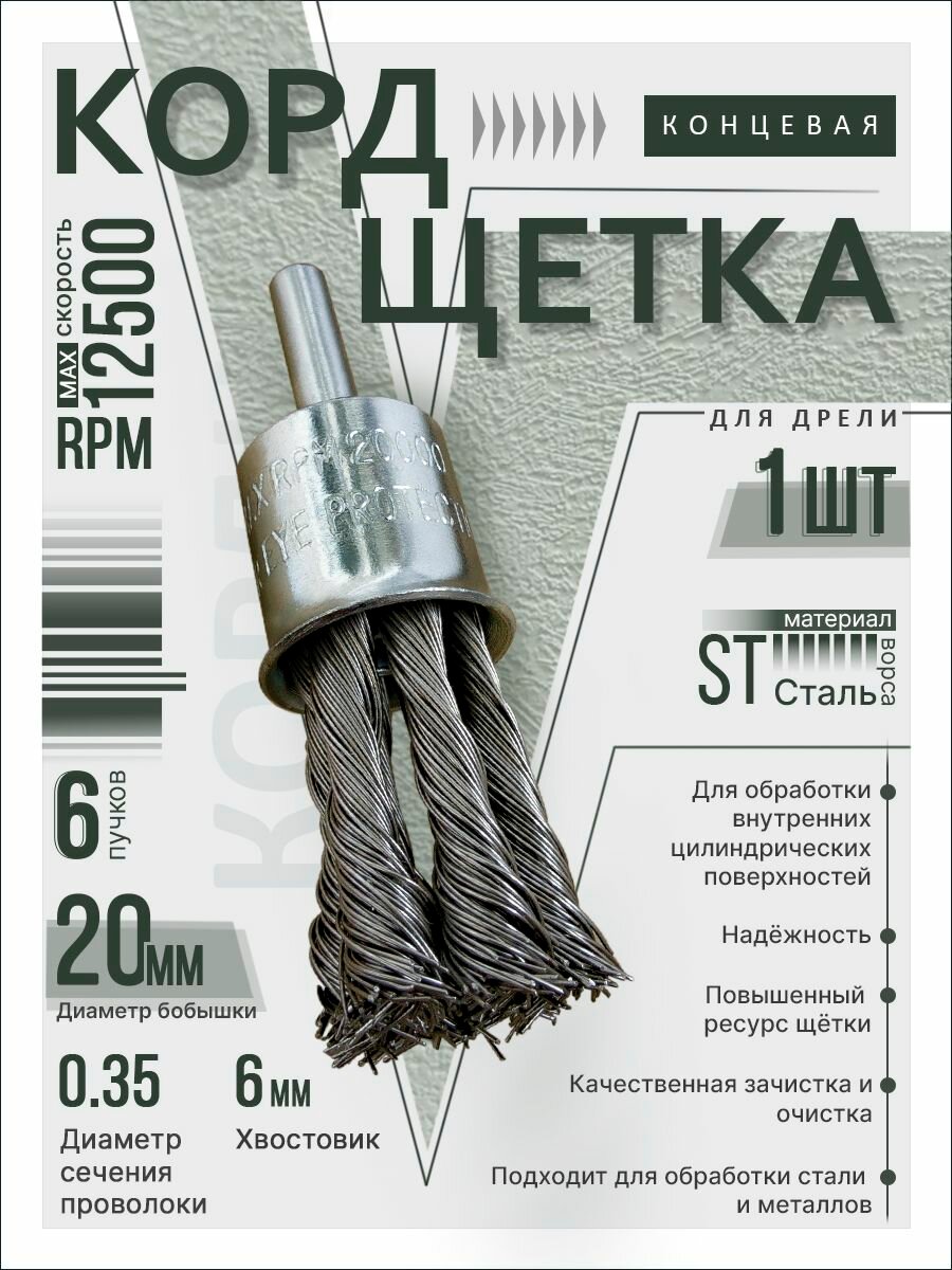 Щетка концевая жгутовая D20, плетеная, 6 пучков, хвостовик d6, ворс сталь 0.35, 1шт.