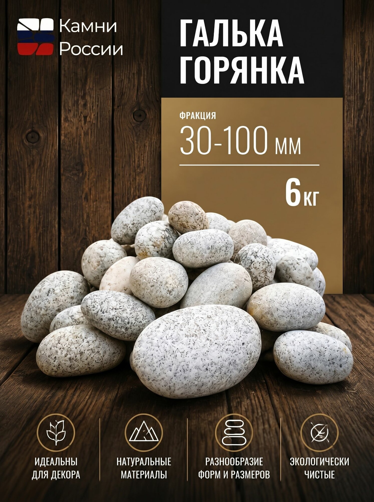 Галька Каспийская Горянка, фракция 30-100мм