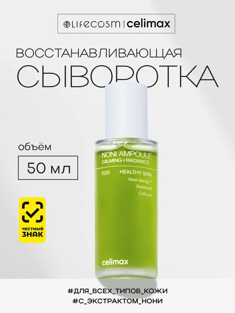 Celimax Сыворотка с экстрактом нони Noni Energy Ampoule Lifecosm, 50 мл