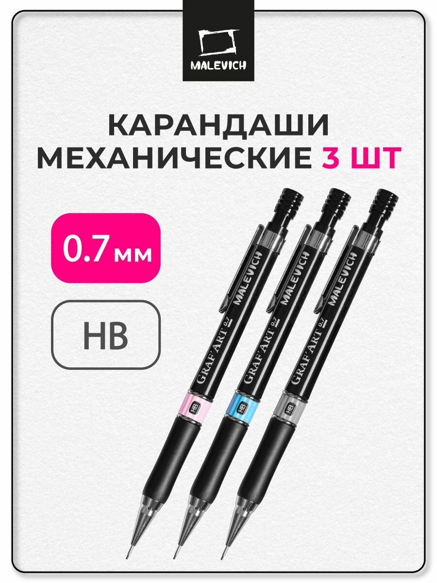 Механический карандаш 0,7 мм HB GrafArt, набор из 3 штук механический карандаш набор карандашей автокарандаш